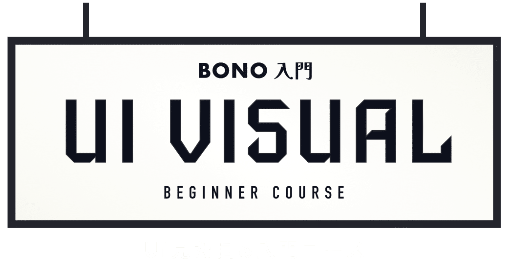 UIデザインビジュアル入門 | BONO